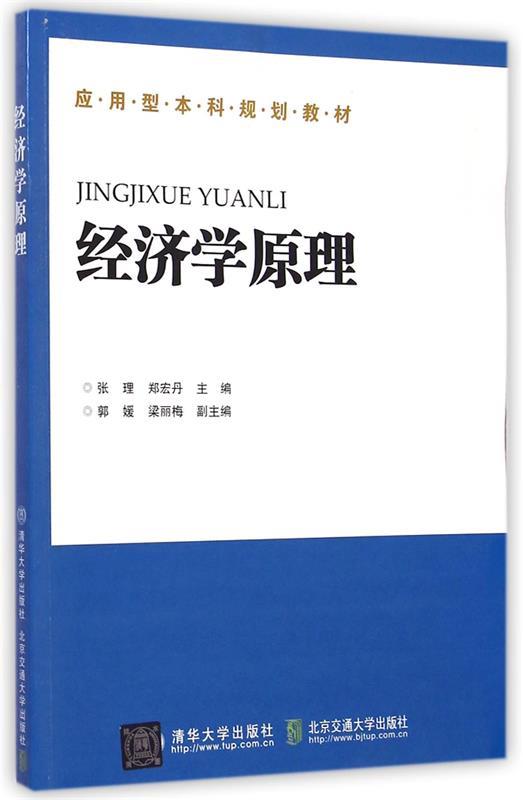 经济学原理 张理,郑宏丹