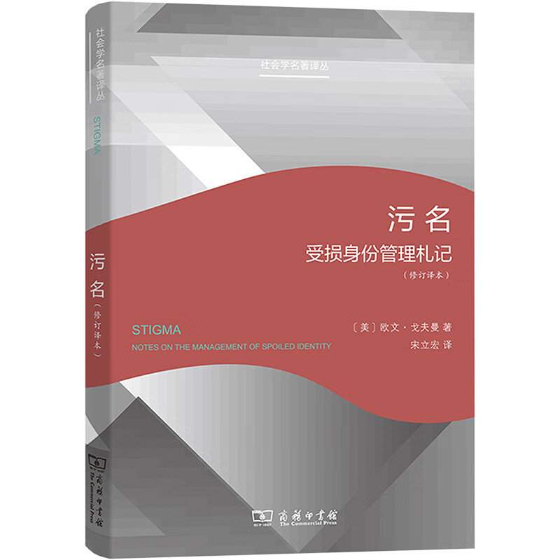 污名(受损身份管理札记修订译本)/社会学名著译丛 图书