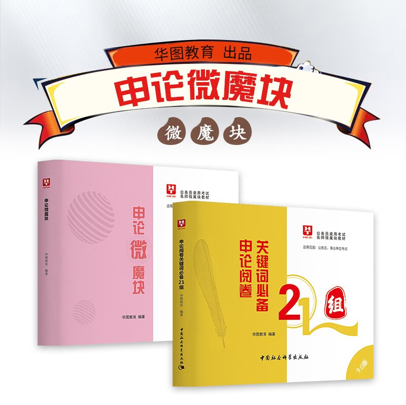 2023华图李梦娇常识速记口诀88条9.0版国考省考联考公务员考试常识判断速记口诀歌公考口袋书微魔块宝典10本套 【申论2本】申论微魔块+申论阅卷关键词必备21组