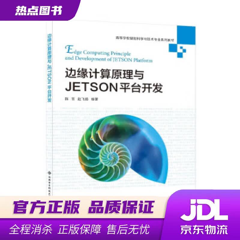 【 官方】边缘计算原理与JETSON平台开发 陈吉 西安电子科技大学出版社