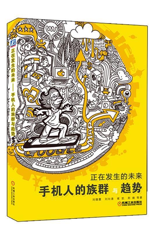 正在发生的未来--手机人的族群与趋势