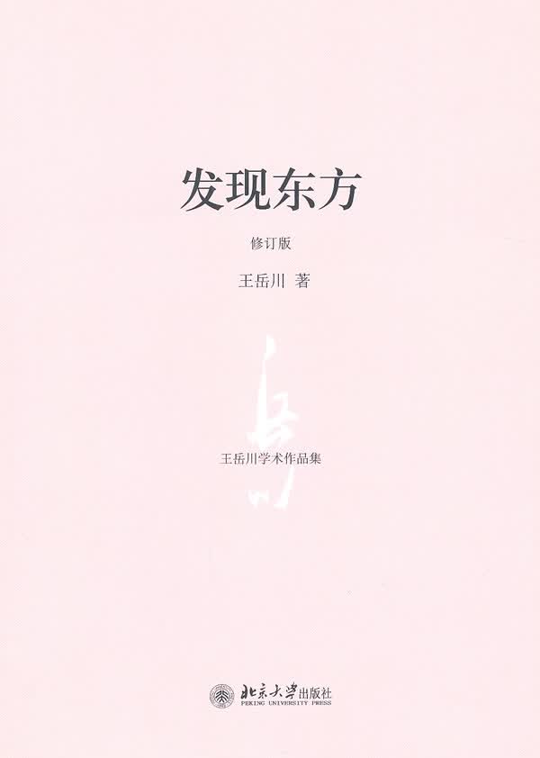 发现东方 王岳川 著