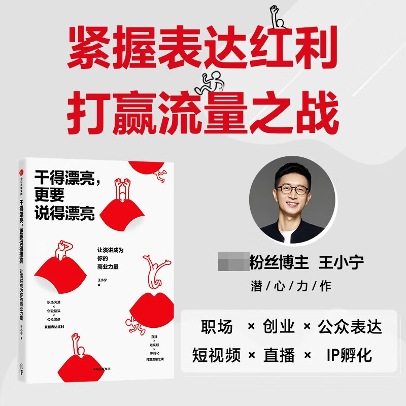 干得漂亮，更要说得漂亮：让演讲成为你的商业力量 王小宁 著