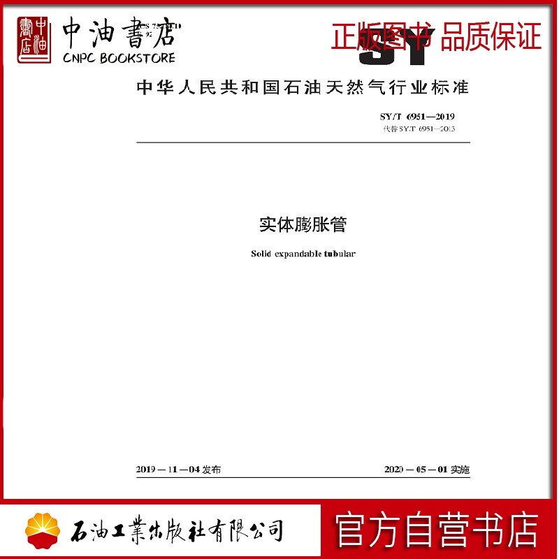 SY/T6951-2019 实体膨胀管  石油工业出版社