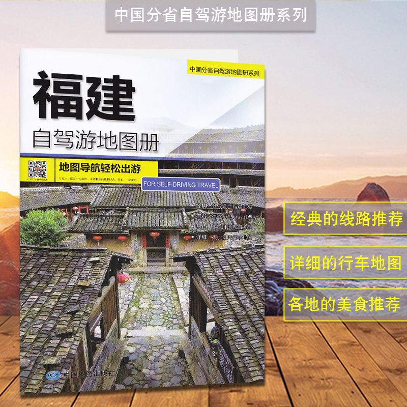 福建自驾游地图册 2023新版 中国分省自驾游 自驾线路遍及全省