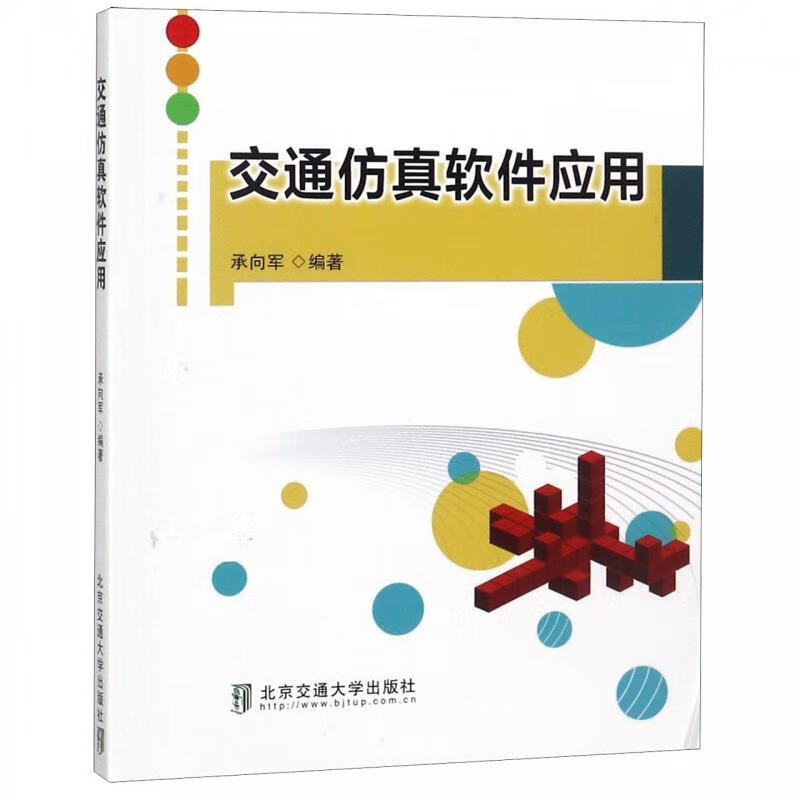 交通仿真软件应用 承向军 著 北京交通大学出版社