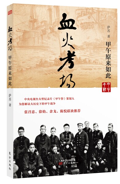 血火考场 甲午原来如此【特惠】
