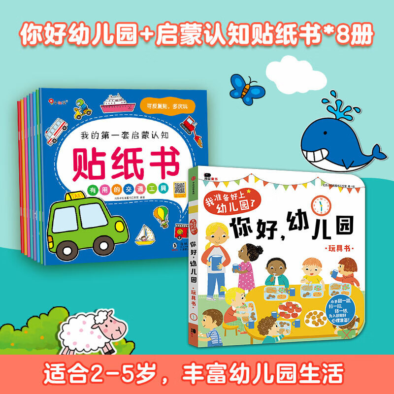 童书我准备好上幼儿园了你好幼儿园2-5岁开学入园准备绘本宝宝行为指导幼儿性格礼仪培养性教育启蒙情 入园套餐B你好幼儿园+启蒙认知贴纸8册
