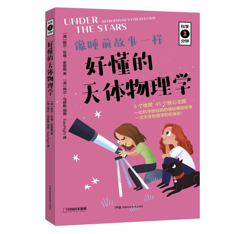科学三分钟 好懂的天体物理学