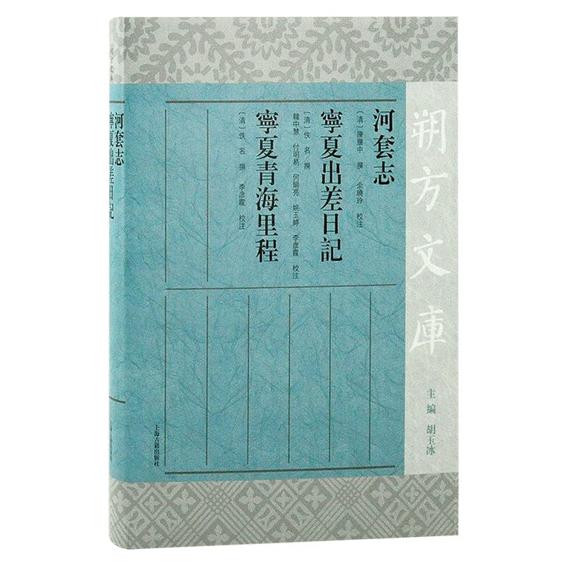 河套志 宁夏出差日记 宁夏青海里程/朔方文库