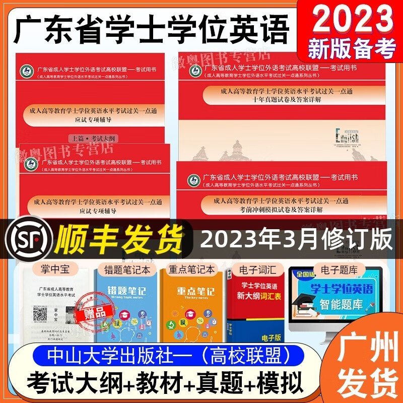 中山大学出版社2023广东省高校联盟学士学位英语成人高等教育考试过关一点通大纲教材真题模拟试卷 四本-应试辅导+考试大纲+十年真题+考前模拟