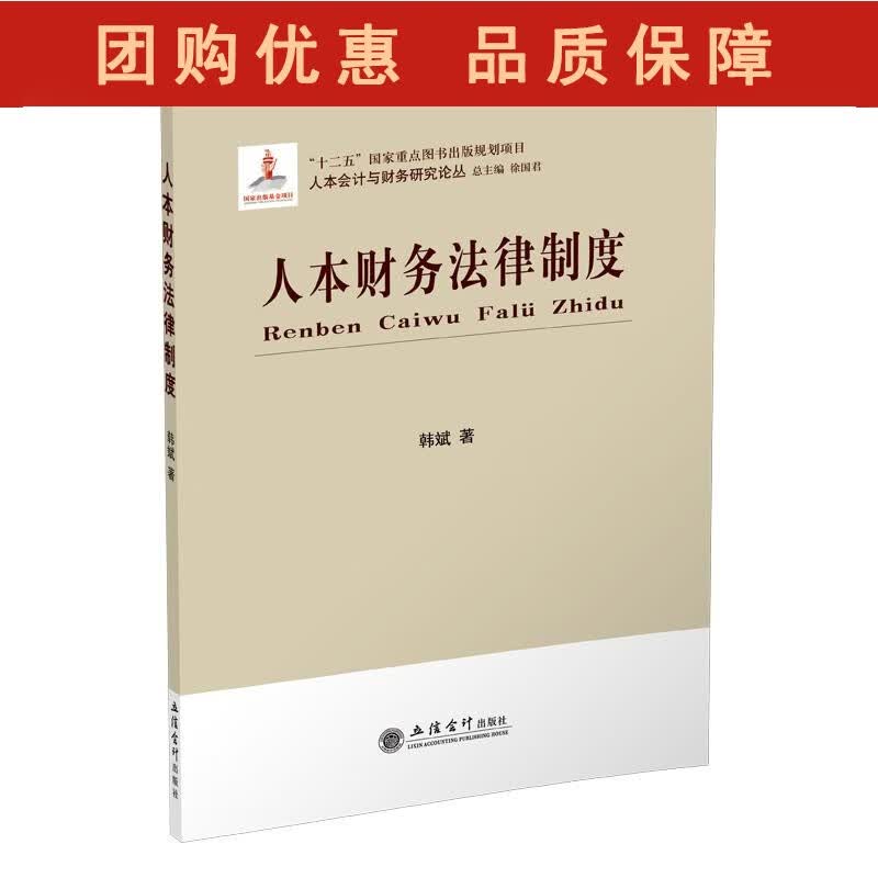 人本财务法律制度 韩斌 立信