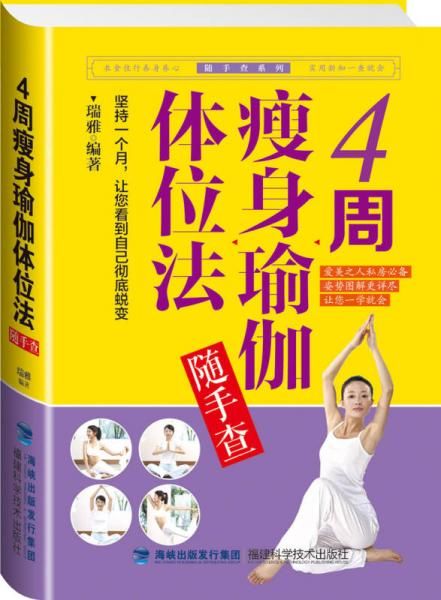 4周瘦身瑜伽体位法随手查