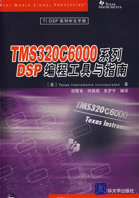 TMS320C6000系列DSP编程工具与指南 美国德州仪器公司 著,田黎育,何佩琨,朱梦