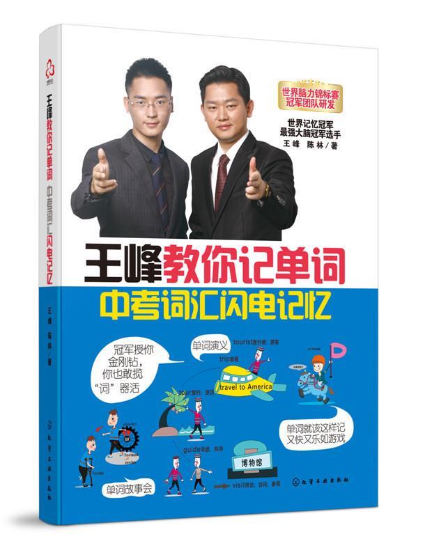 王峰教你记单词中考词汇闪电记忆 王峰,陈林 著