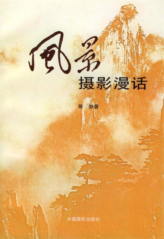 风景摄影漫话 陈勃 著