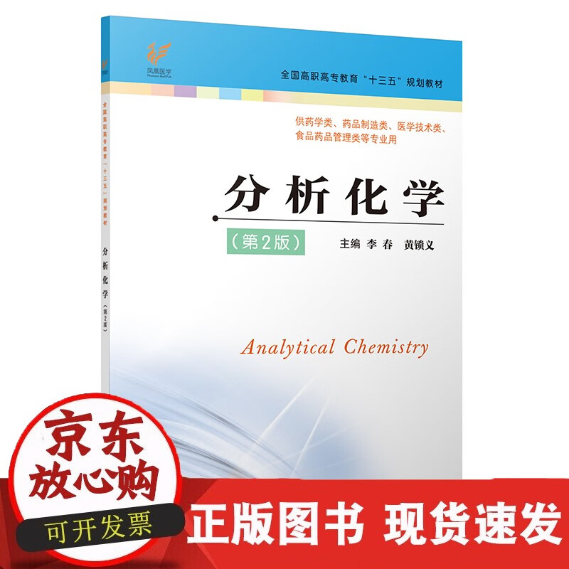 速发 分析化学第2版