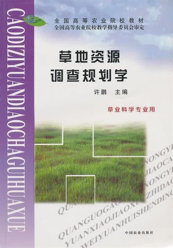 草地资源调查规划学