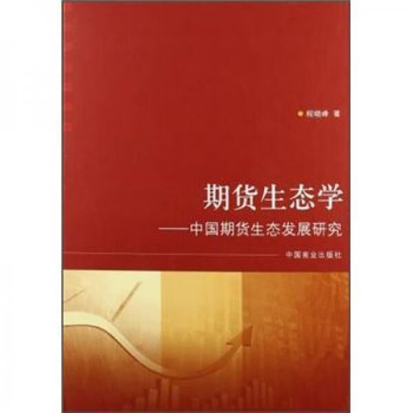 期货生态学：中国期货生态发展研究9787504476616中国商业出版社