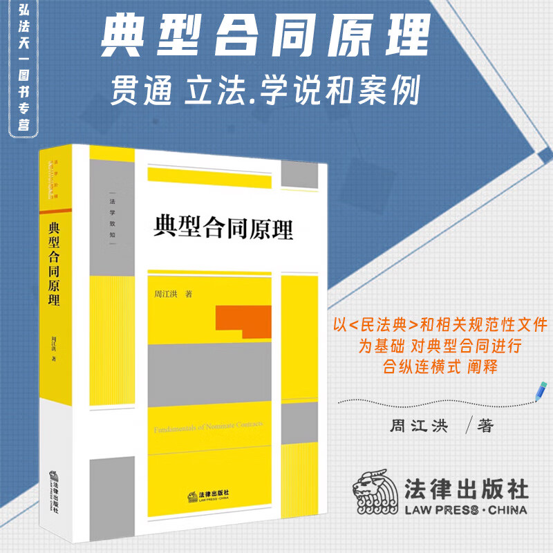 2023新书 典型合同原理 周江洪 著 法律出版社 基本概念、性质、成立、效力、终止等 9787519777302