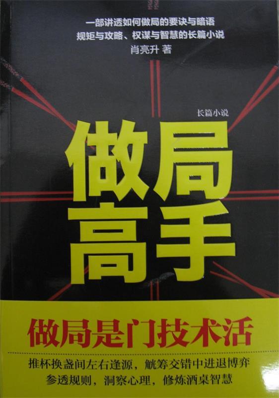 做局高手 肖亮升著【书】