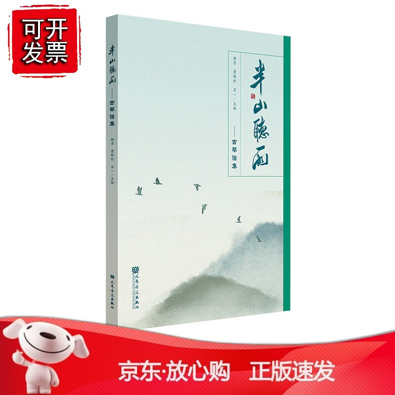 半山听雨——古琴谱集