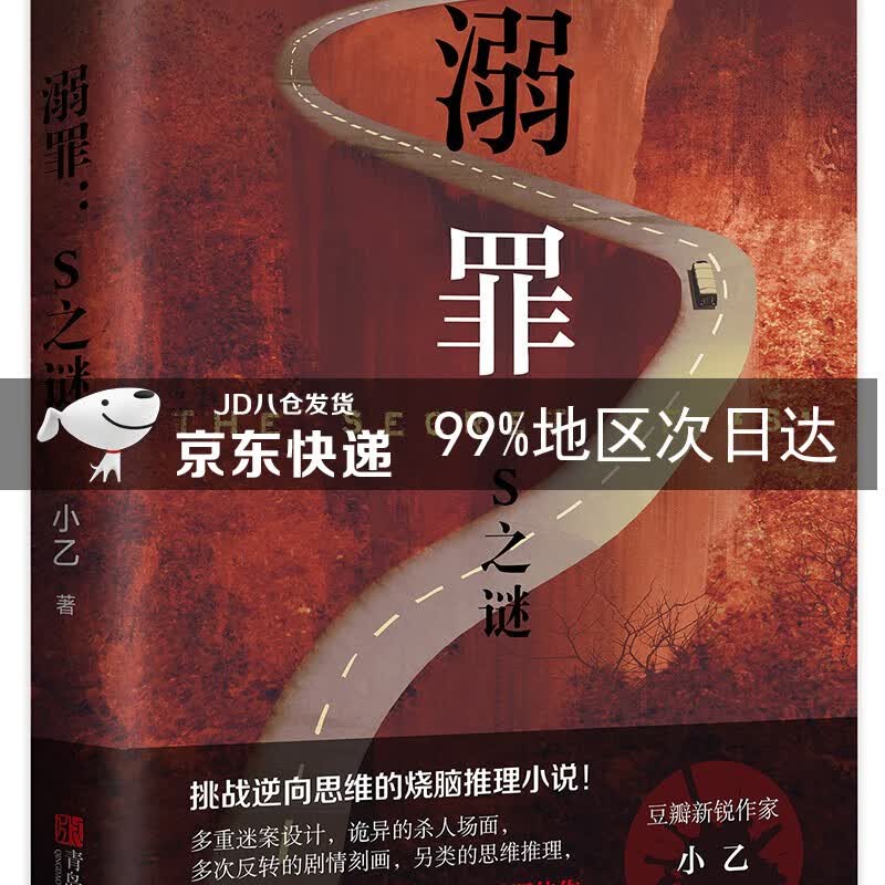 溺罪：S之谜