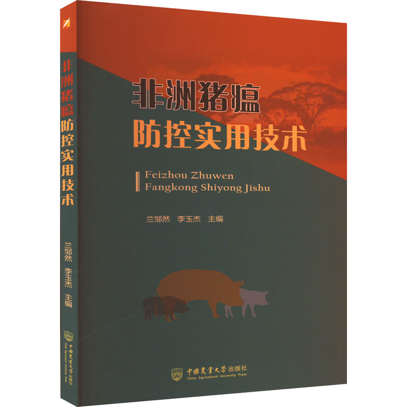 非洲猪瘟防控实用技术 图书