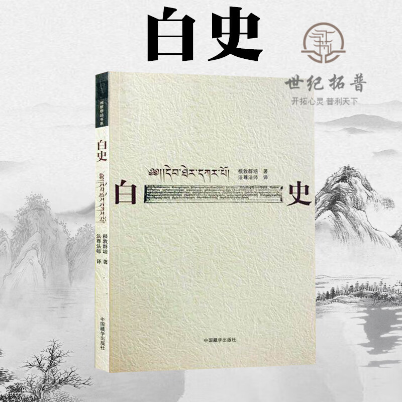 包邮 白史 根敦群培/著 法尊法师/译 中国藏学出版社