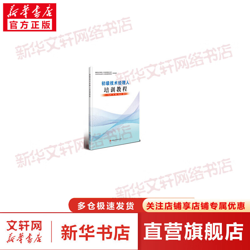 初级技术经理人培训教程 图书