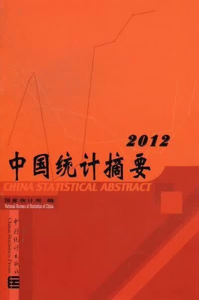 2012-中国统计摘要 国家统计局