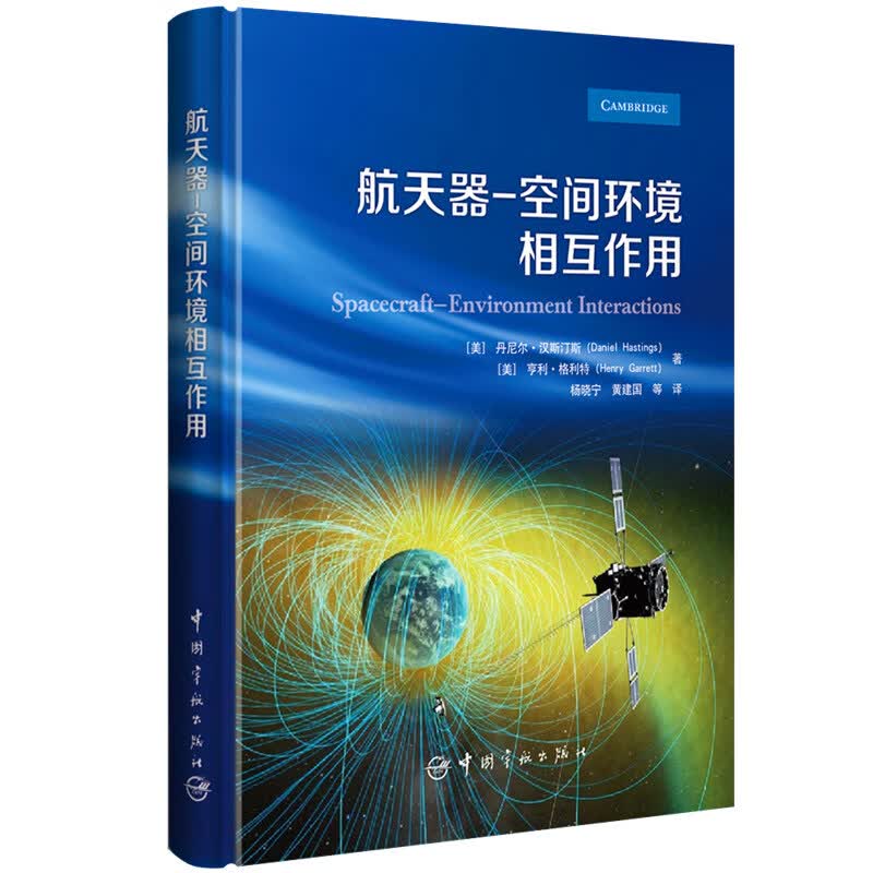 航天器-空间环境相互作用