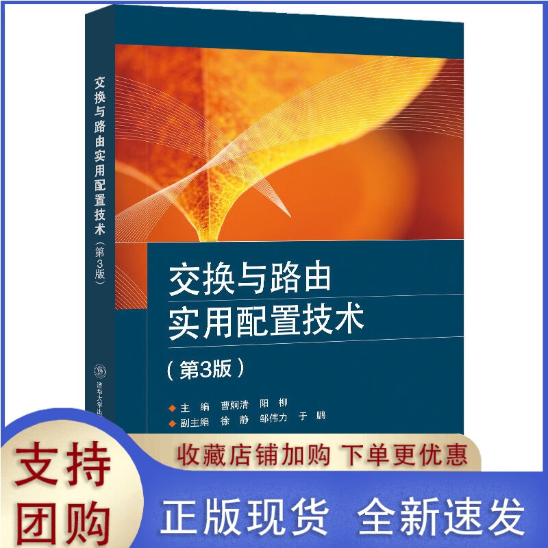 交换与路由实用配置技术 曹炯清 计算机网络信息交换技术高校
