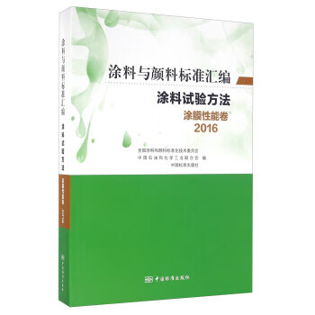 涂料与颜料标准汇编-涂料试验方法-涂膜性能卷（2016......