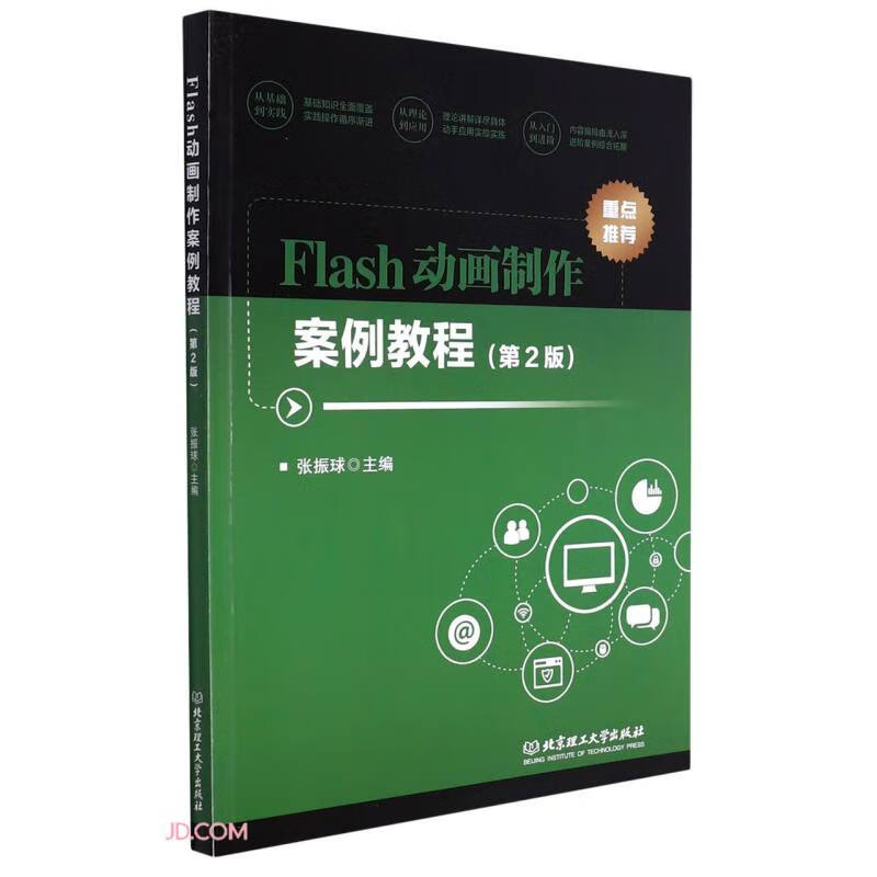 Flas~~~制作案例教程9787568283762-