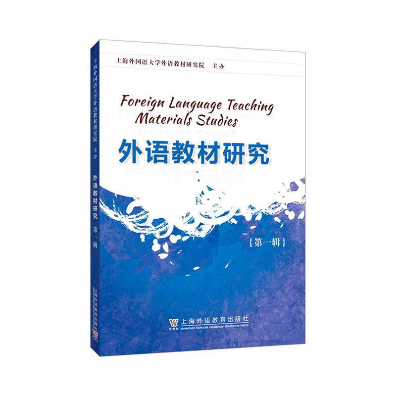 外语教材研究(辑)查明建外语学习9787544671712