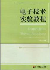 电子技术实验教程 朱金刚 电子与通信 9787811402773