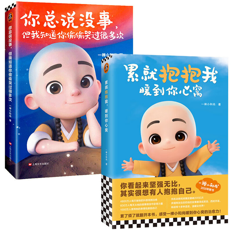 旗舰店官网一禅小和尚 累就抱抱我暖到你心窝你总说没事