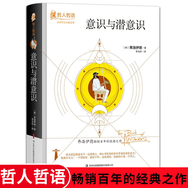 意识与潜意识弗洛伊德原著完整无删减精装吉林出版集团世界哲学大师系列哲人哲语畅销百年的经典之作外国哲学畅销书籍排行榜