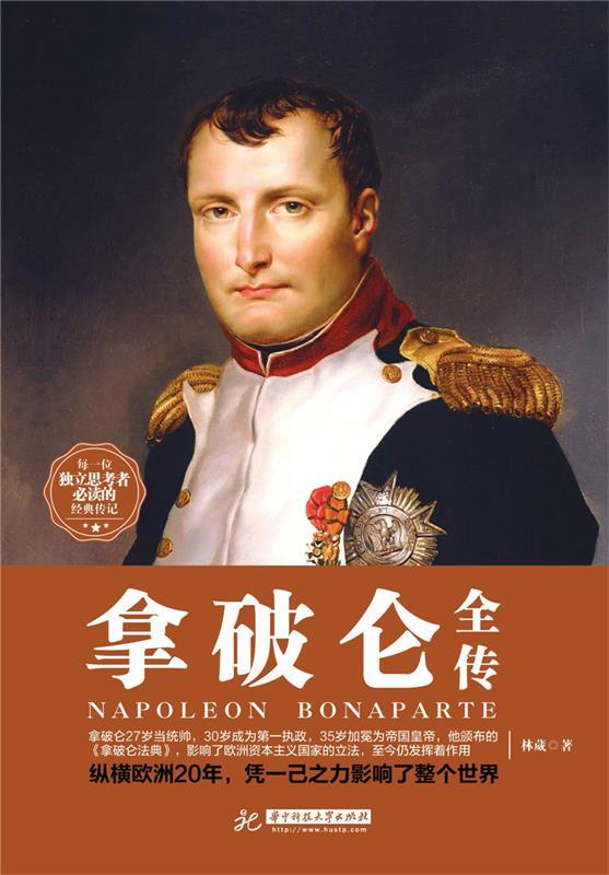 拿破仑全传 林葳