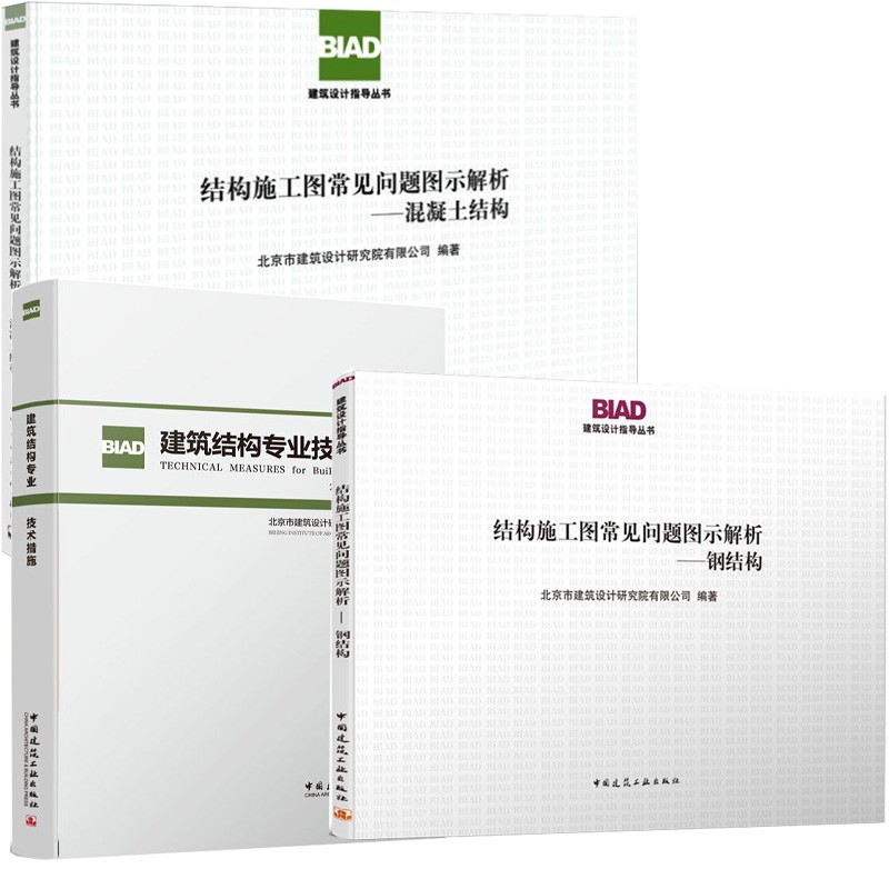 3本套BIAD用书 建筑结构技术措施2020版+结构施工图常见问题图示解析 混凝土结构 钢结构lgx 构 钢结构