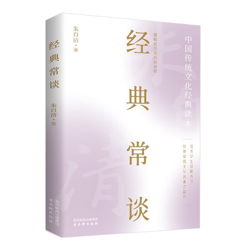 经典常谈 朱自清（初中八年级下册名著推荐阅读）全集领读赏析