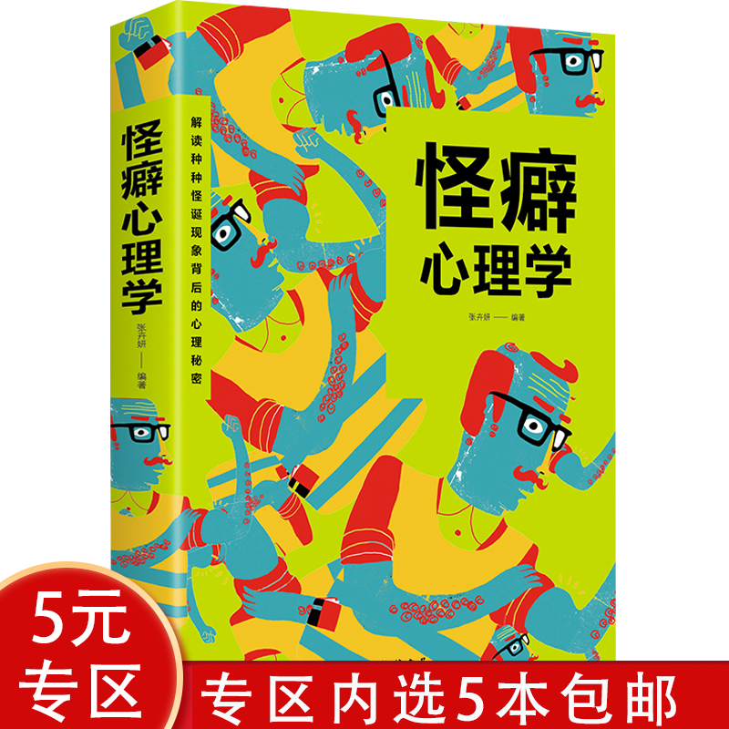 【5本包邮】张卉妍：怪癖心理学