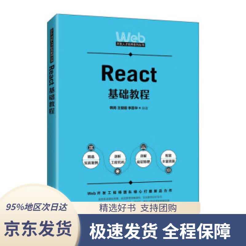 【 京东配送 支持团购】React基础教程