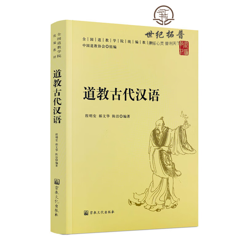 道教古代汉语-全国道教学院统编教材 中国道教协会 组编