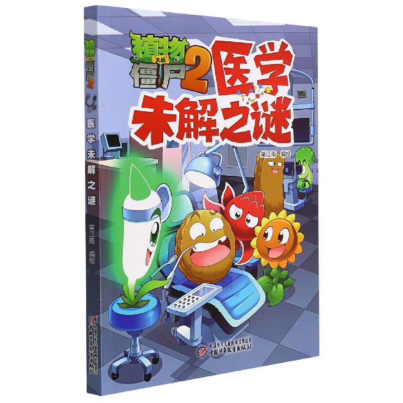 医学未解之谜/植物大战僵尸2