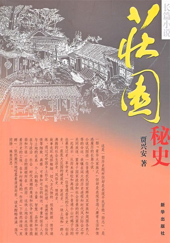 庄园秘史 贾兴安【书】