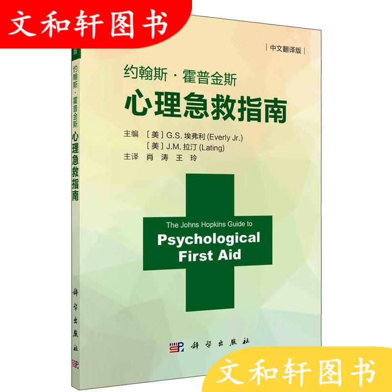 科学出版社作者约翰斯·霍普金斯心理急救指南 中文翻译版 内科