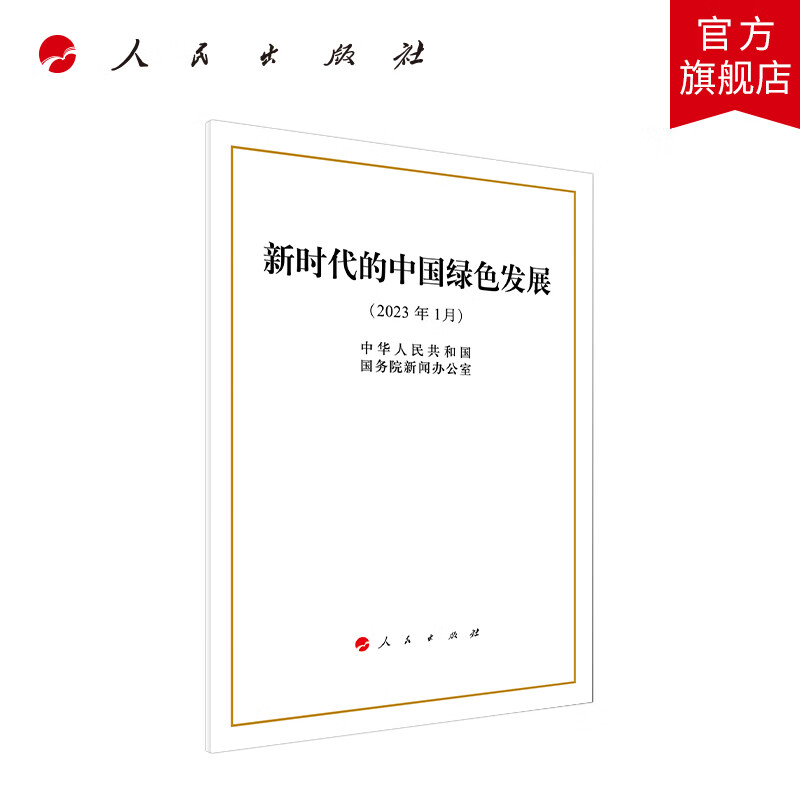 新时代的中国绿色发展（32开） 中华人民共和国国务院新闻办公室著 人民出版社旗舰店