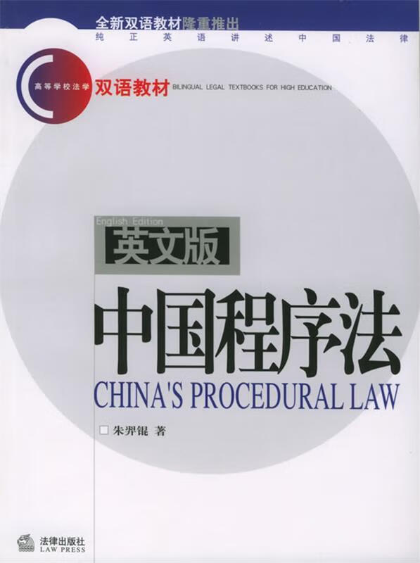 中国程序法 朱羿锟 著